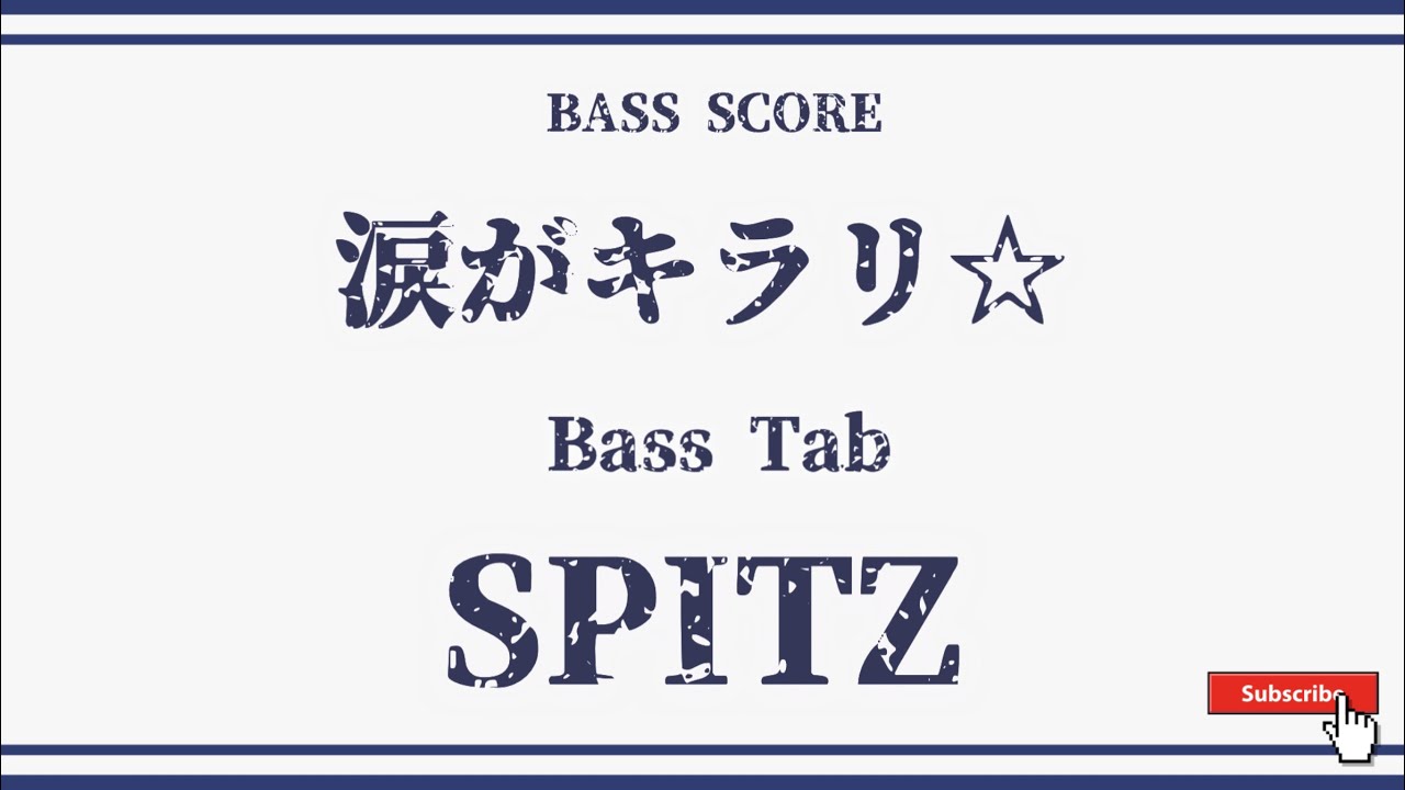 【SPITZ】バンドスコア『涙がキラリ☆』 BASS TAB (スピッツ) - YouTube