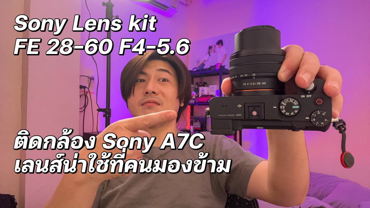 Sony FE28-60 f4-5.6 เลนส์ดีราคาถูกที่ถูกมองข้าม จากประสบการณ์ตัวเอง ...