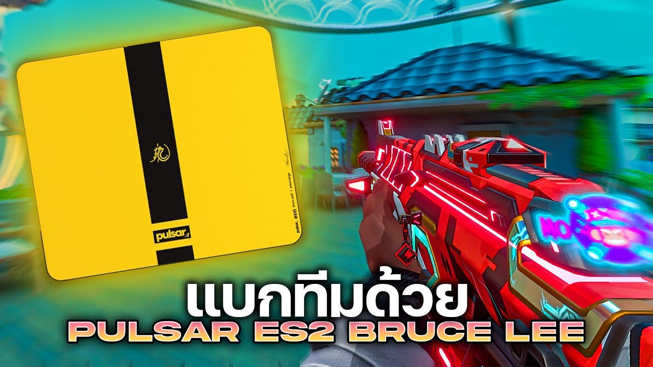 แบกทีมด้วยแผ่นรองเมาส์ Pulsar ES2 Bruce Lee !! (VALORANT ไทย) - YouTube