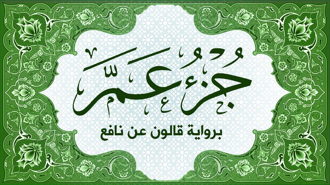 جزء عمّ مكتوب ومرتل برواية قالون القارئ أحمد المجيدي Youtube
