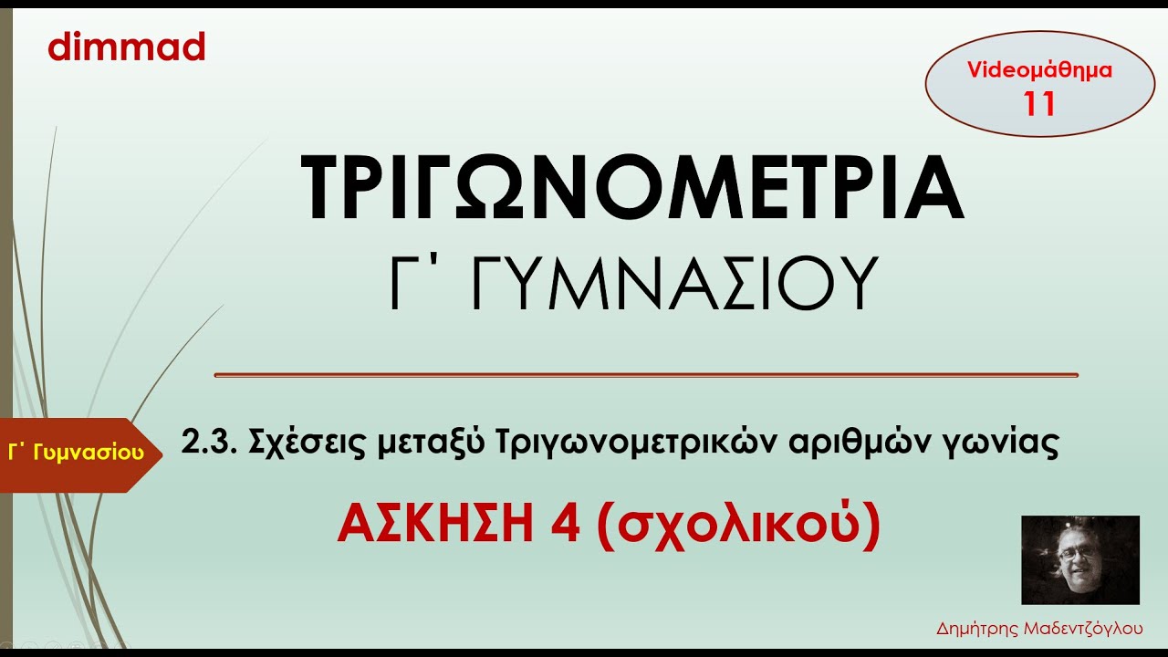 2.3. ΣΧΕΣΕΙΣ ΜΕΤΑΞΥ ΤΡΙΓΩΝΟΜΕΤΡΙΚΩΝ ΑΡΙΘΜΩΝ ΓΩΝΙΑΣ - ΑΣΚΗΣΗ 4 ...