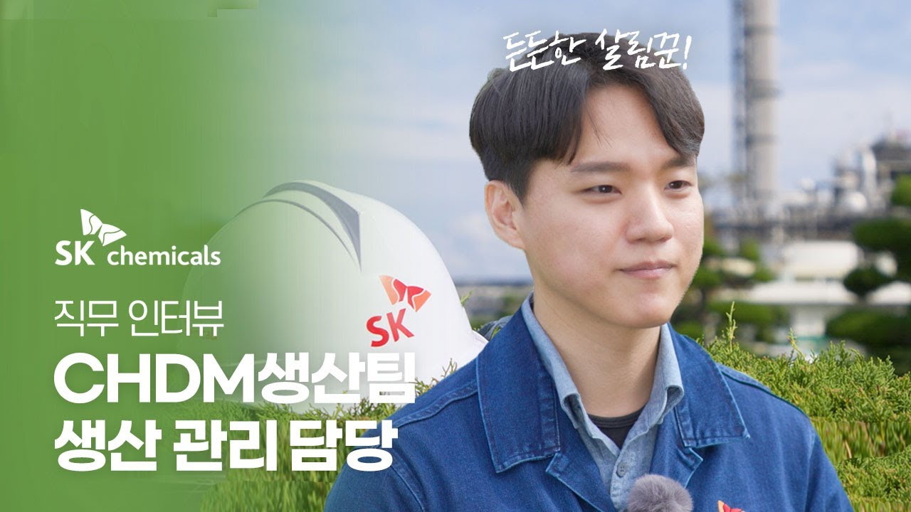 [SK케미칼 채용] 울산 공장, 생산 관리 직무의 모든 것! CHDM 생산팀 담당자 인터뷰📝 - YouTube