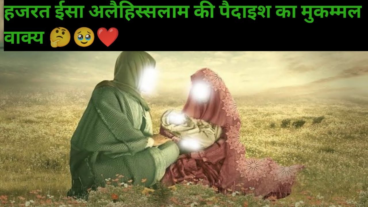 “The Miracle Birth of Prophet Isa (A.S.) — A Sign from Allah”🤔🥹🌙 🕌🌜💟🕋🌿 ...
