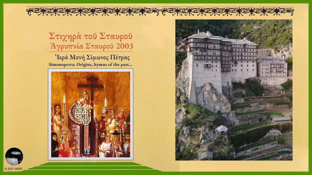 5. Στιχηρά του Σταυρού, Αγρυπνία Σταυρού Ι Σιμωνόπετρα - Simonopetra ...