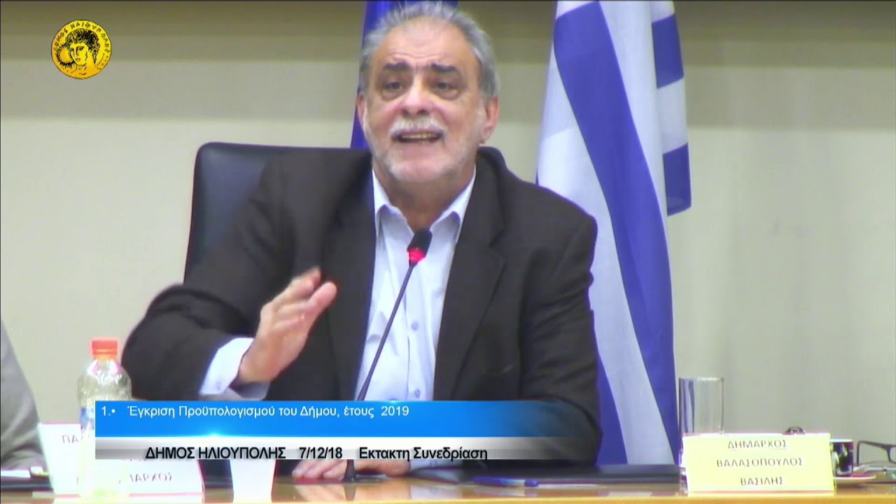 Έγκριση Προϋπολογισμού του Δήμου, έτους 2019 τοποθετηση δημαρχου Βασιλη ...