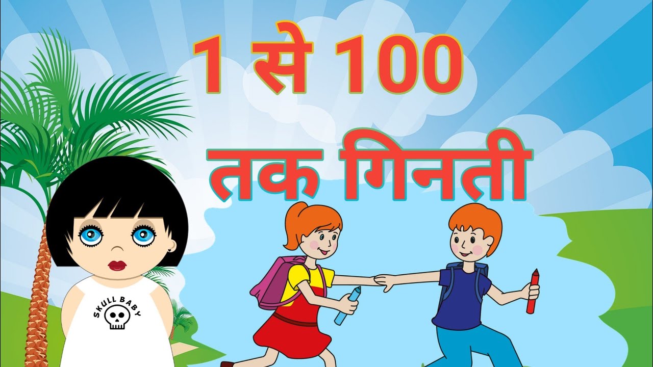1 से 100 तक गिनती || 1 to 100 , counting song , 1234678910, #preschool ...