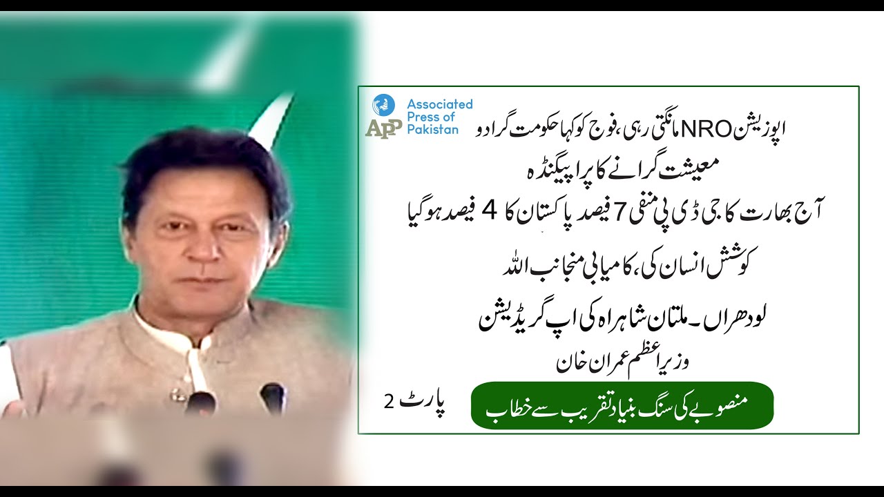 PM Imran Khan Address at Lodhran-Multan road Renovation ceremony part 2 ...