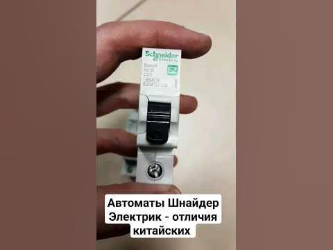 Китайские #автоматы Шнайдер Электрик: отличия от европы #ремонт # ...
