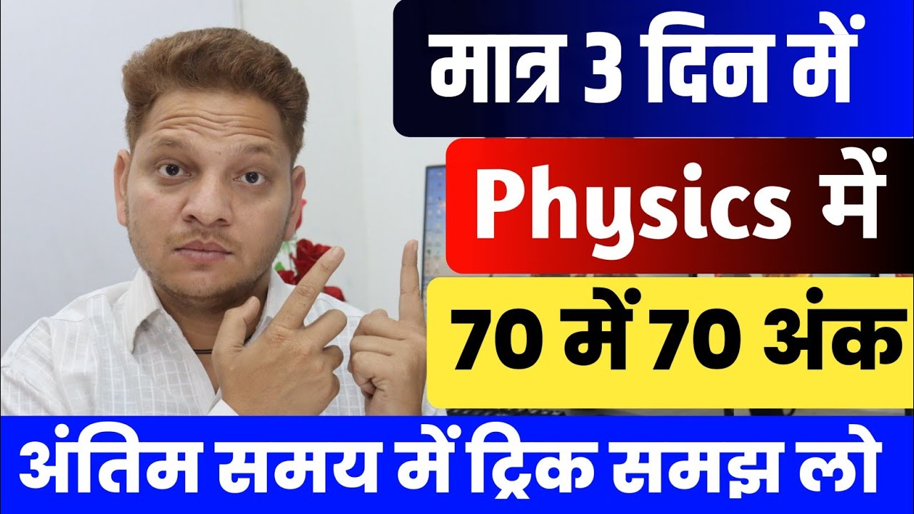 भौतिकी Physics की तैयारी कैसे करें ? Physics में 70 में 70 अंक कैसे प्राप्त करें ? Board Exam ...
