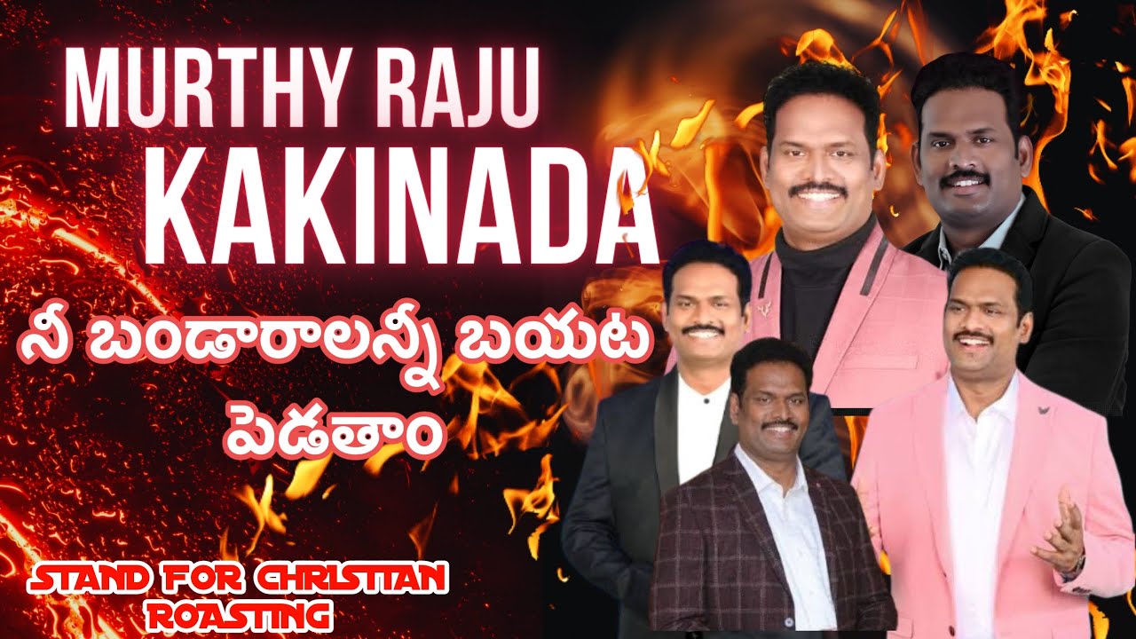 MURTHY RAJU KAKINADA | నీ బండారాలన్నీ బయటపెడతాం | STAND FOR CHRISTIAN ROASTING CHANEL | DONT'T ...