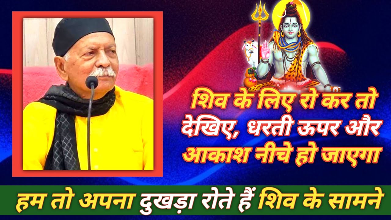 शिव के लिए रो कर तो देखिए, #shiv #saheb #shiv_charcha #shiva #shiv_guru ...