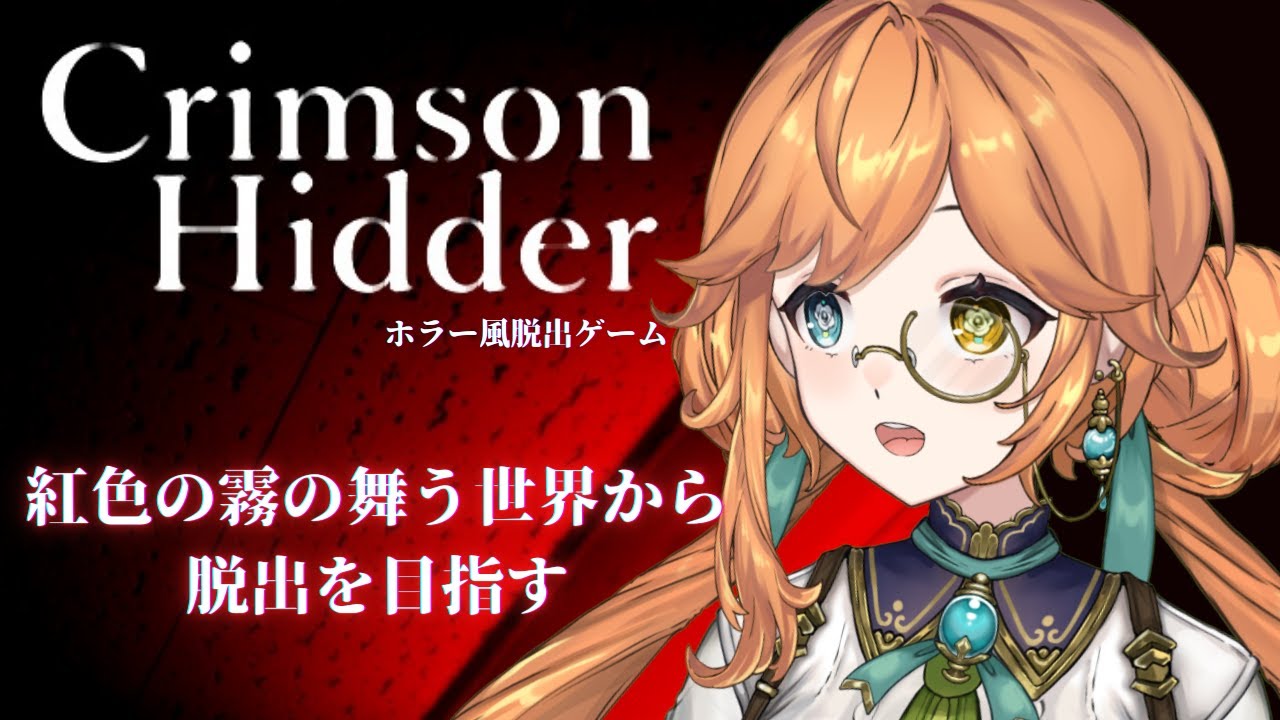 【#Crimson Hidder】スポットライトの当たらない紅の世界【イヴ・ロベリア/魔女Vtuber】#Vtuber - YouTube