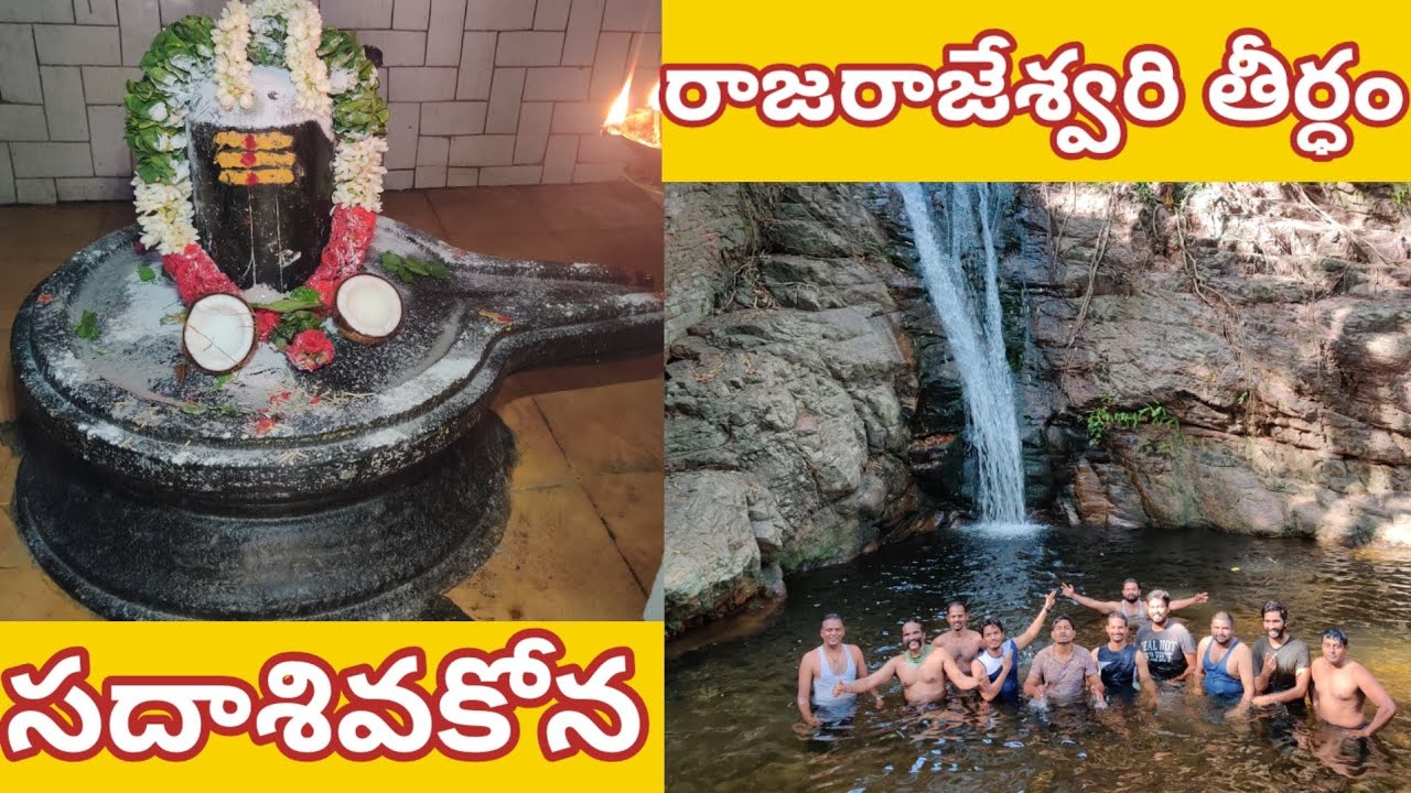 sadasiva kona / puttur waterfalls | సదాశివకోన / trekking / రాజరాజేశ్వరి ...