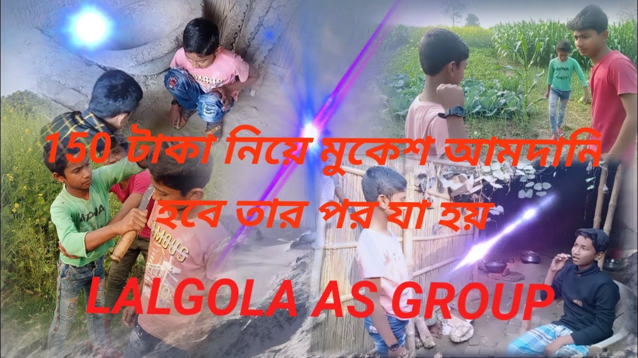150 টাকা দিয়ে মুকেশ আমদানি হবে।তার পর যা হয়। LALGOLA আ GROUP - YouTube