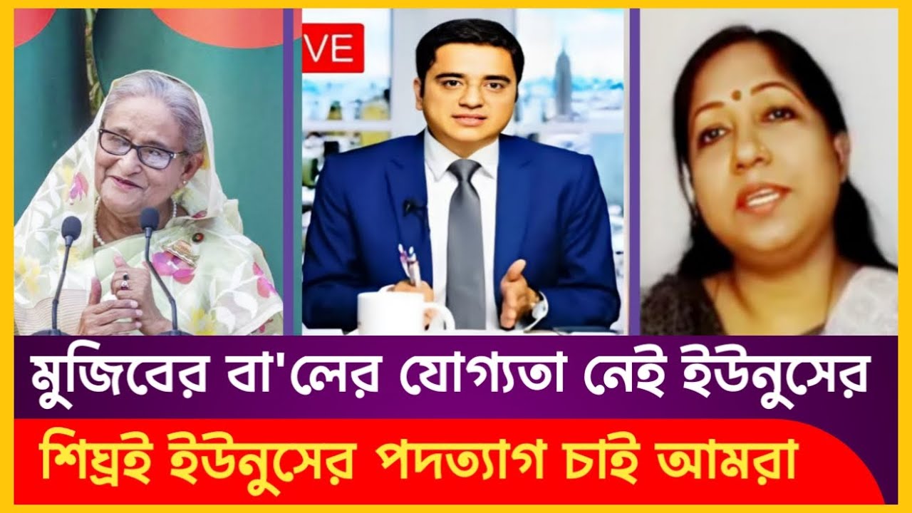 মুজিবের বা'লের যোগ্যতা নেই ইউনুসের | Rokeya prachi | Sheikh Hasina ...