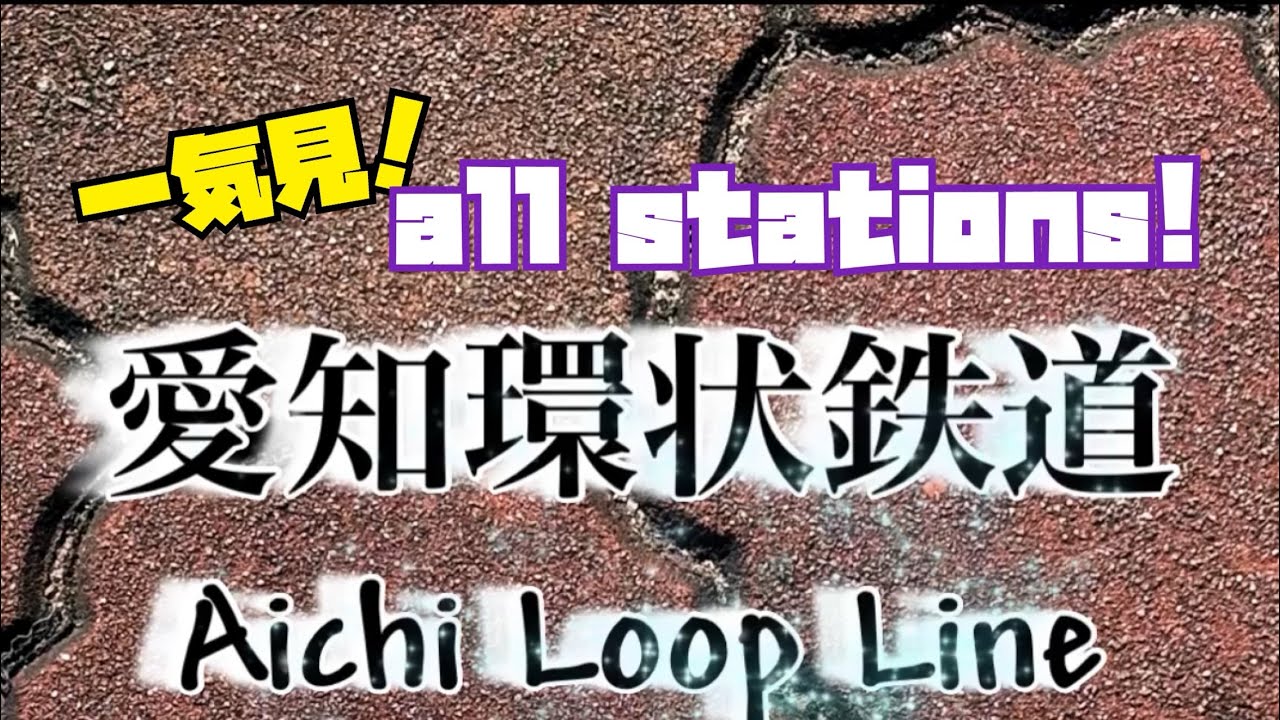 愛知環状線〜Aichi Loop Line〜all stations! - YouTube