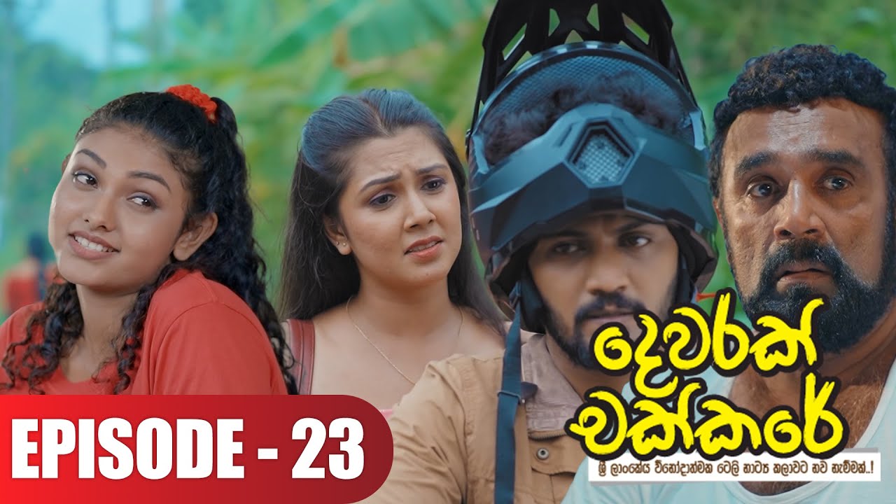 Dewarak Chakkare | දෙවරක් චක්කරේ | Episode 23 - (2024-07-02) | ITN ...
