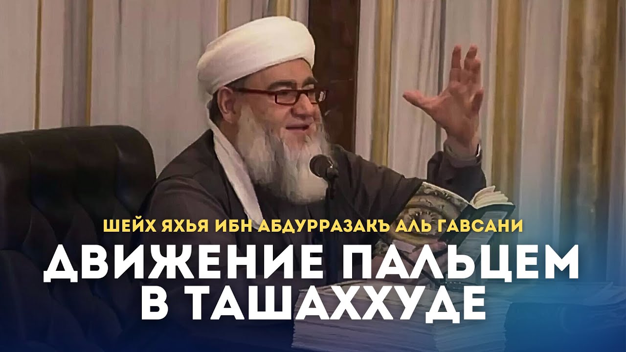 Движение пальцем во время Намаза / Шейх Яхья ибн Абдуррззак Аль Гавсани ...