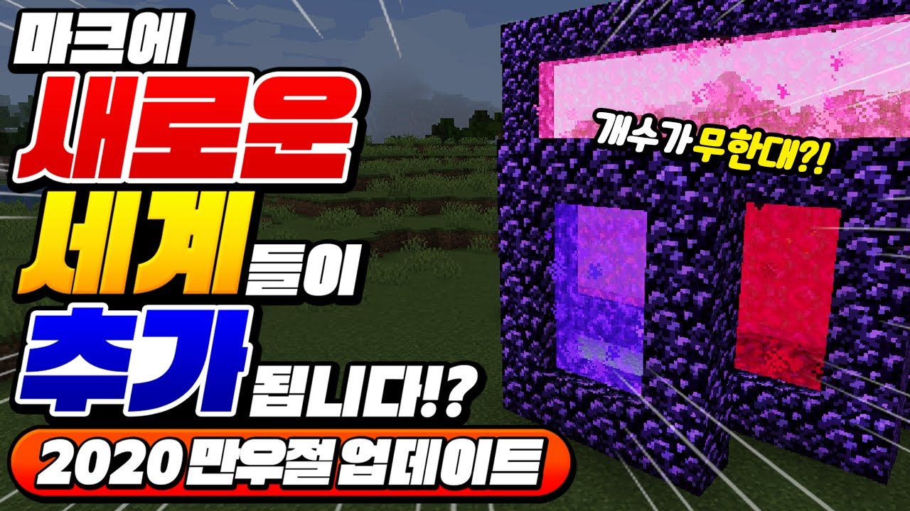 마크에*새로운 세계 추가*됨!?!?ㅋㅋㅋ 아... 만우절 ㅡㅡ [마인크래프트 리뷰] Minecraft - 루태 - YouTube