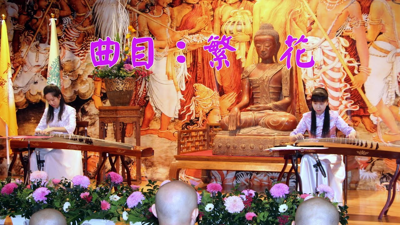 2019 KATHINA DAY（卡提那慶典 古箏演奏）04繁花 二重奏(琹韻箏樂中心)鍾嘉鳳、莊雅婷老師 - YouTube