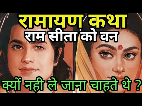रामायण कथा भाग 31 अयोध्या काण्ड: राम ,सीता को वन क्यों नहीं ले जाना ...
