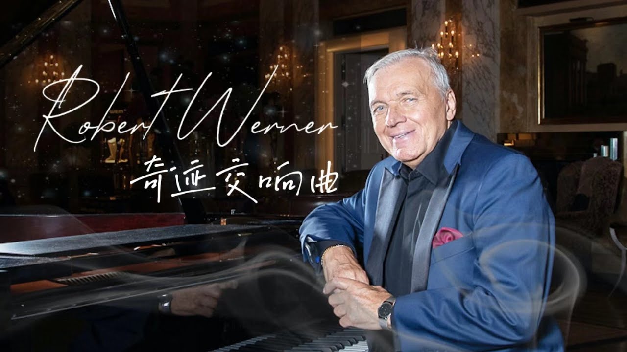 关于/About：音乐家罗伯特「古典音乐的巨匠」！Robert Werner, a master of classical music ...