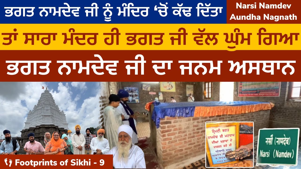 ਸਾਰਾ ਮੰਦਿਰ ਹੀ ਭਗਤ ਨਾਮਦੇਵ ਜੀ ਵੱਲ ਘੁੰਮ ਗਿਆ | ਜਨਮ ਅਸਥਾਨ । Narsi Namdev ...