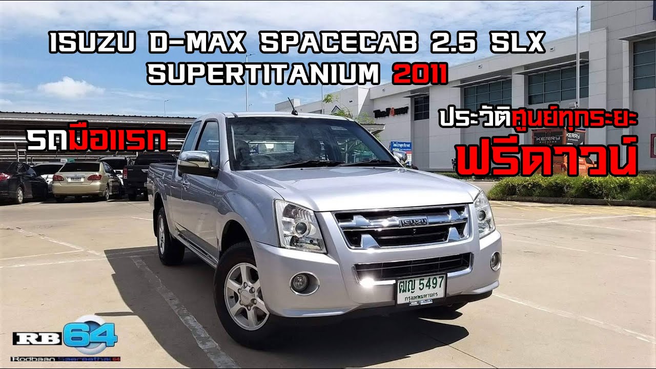 รีวิวรถมือสอง D-MAX SPACE CAB 2.5SLX super titanium มือเดียว ฟรีดาวน์ ...