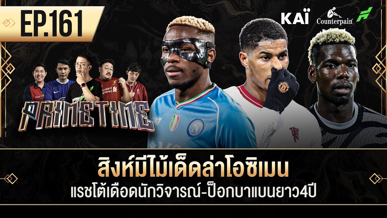 สิงห์มีไม้เด็ดล่าโอซิเมน-แรชโต้เดือดนักวิจารณ์-ป็อกบาแบนยาว 4 ปี I ขอบ ...