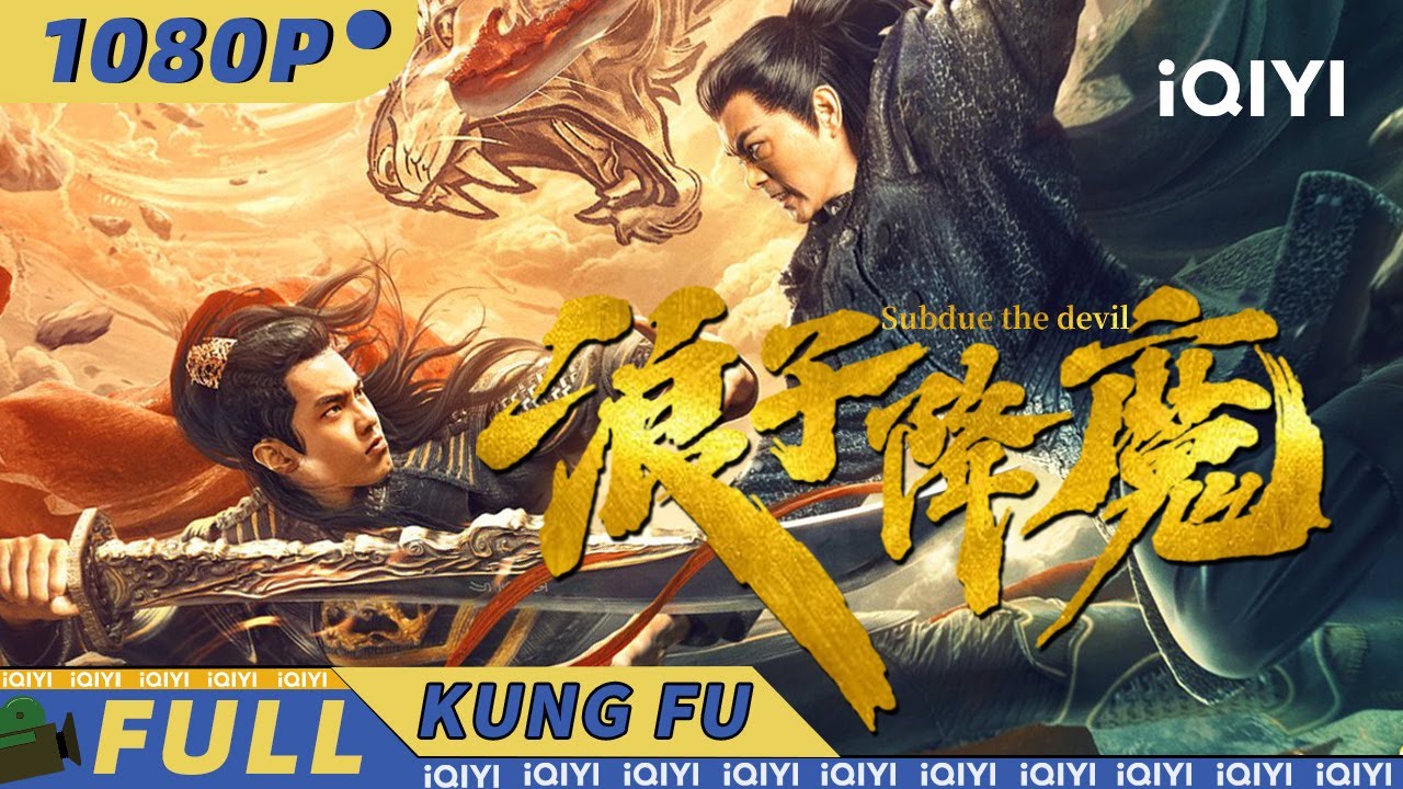 【Multi Sub】叛逆少年从小获得神力 为守护百姓大战虎妖 《浪子降魔》Subdue the devil【玄幻 动作 | 何与 陈国坤 | iQIYI功夫影院】 - YouTube