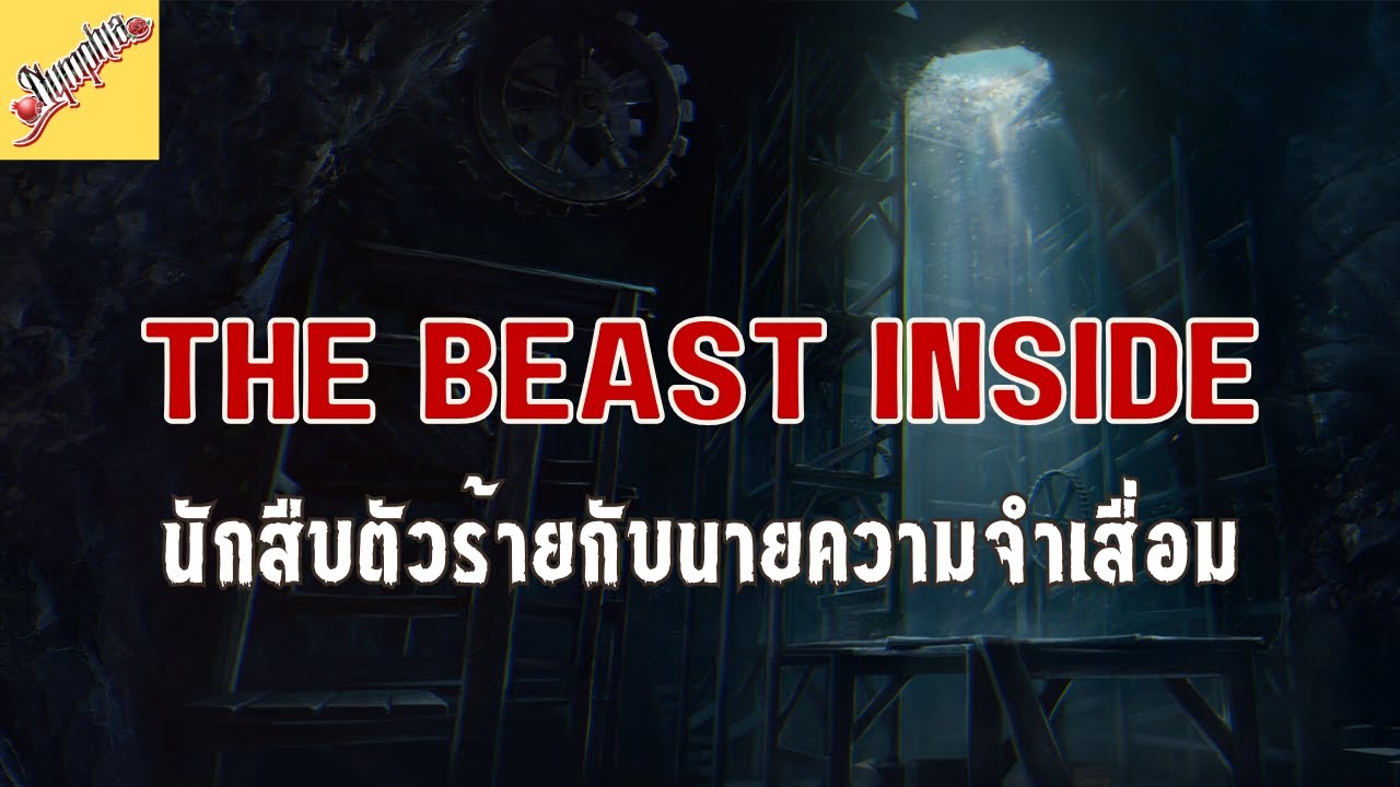 The Beast Inside 6 นักสืบตัวร้ายกับนายความจำเสื่อม - YouTube