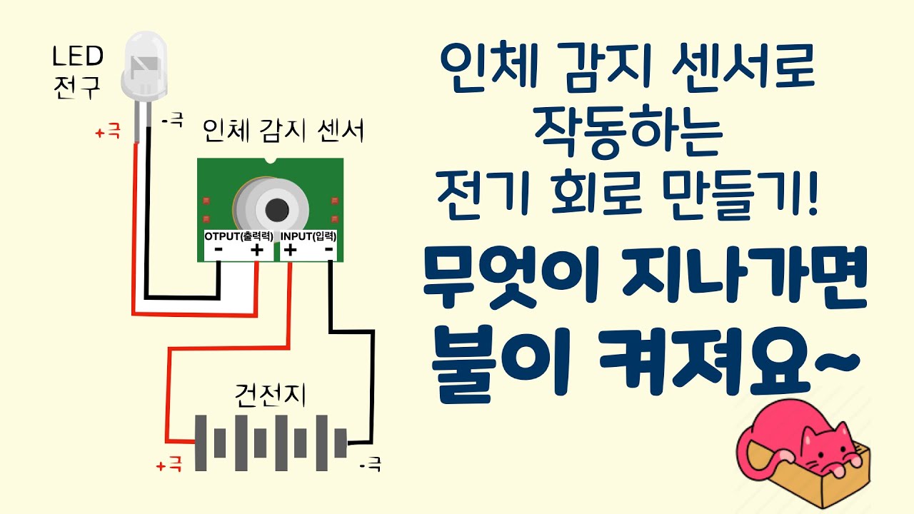 센서 인체감지센서를 이용한 전기 회로 Youtube