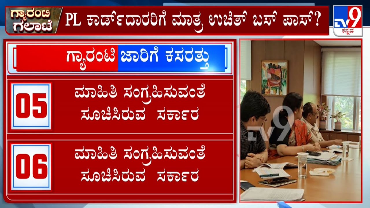 Karnataka Government On 5 Guarantee Scheme | BPL ಕಾರ್ಡ್ ದಾರರಿಗೆ ಮಾತ್ರ ...