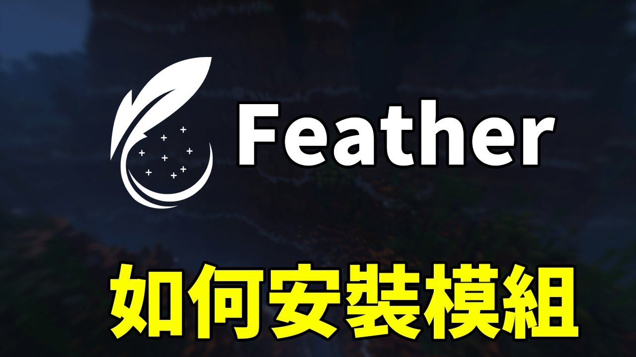 如何下載Feather Client這個麥塊啟動器，并且在Feather Client裡安裝你想游玩的#模組 。（全字幕）Minecraft ...