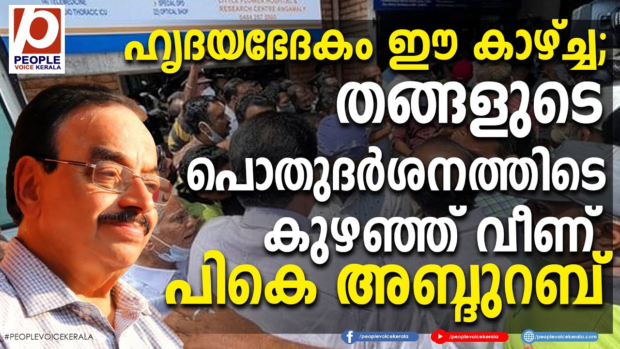 ഹൃദയഭേദകം ഈ കാഴ്ച്ച; തങ്ങളുടെ പൊതുദര്‍ശനത്തിടെ കുഴഞ്ഞ് വീണ് പി കെ ...