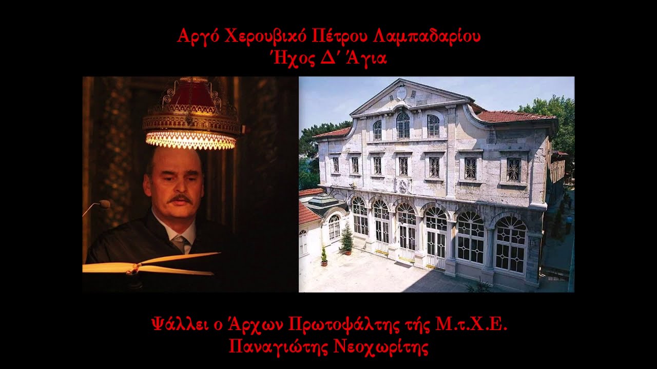 Αργό Χερουβικό Πέτρου Λαμπαδαρίου, Ήχος Δ΄ Άγια | Παναγιώτης Νεοχωρίτης ...