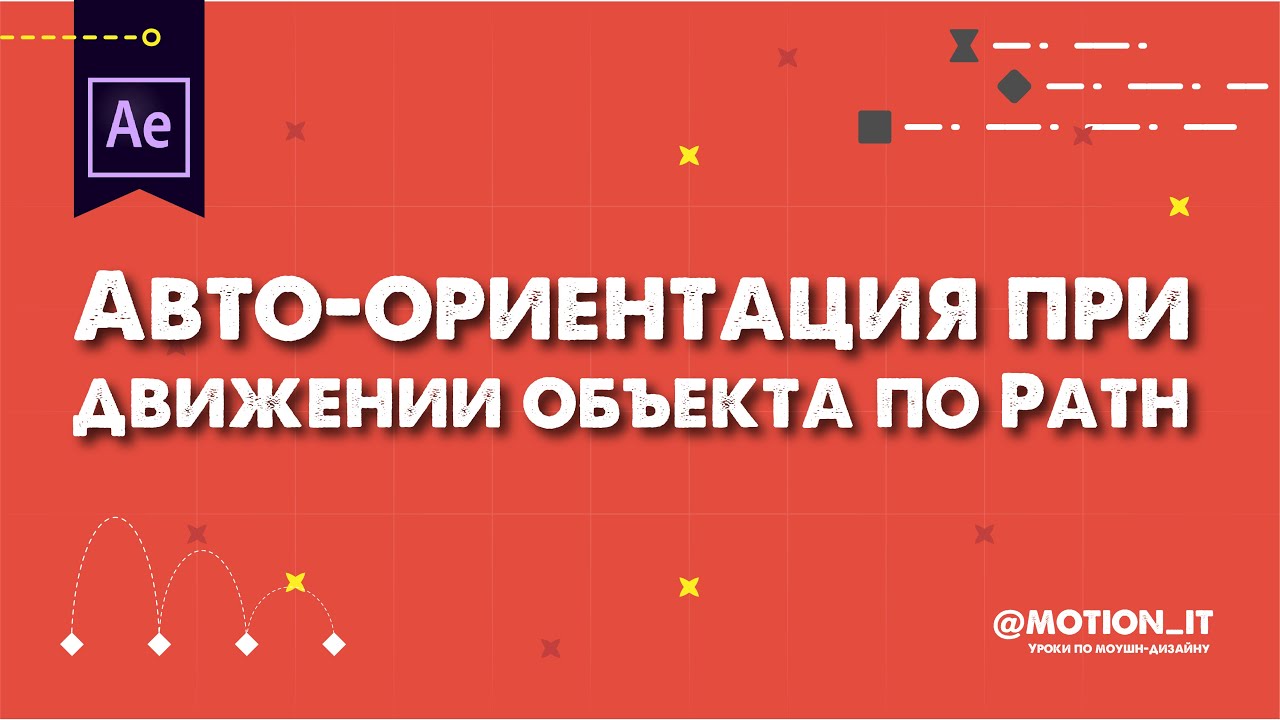 Авто ориентация при движении по Path в Афтер Эффектс | Auto-orient ...