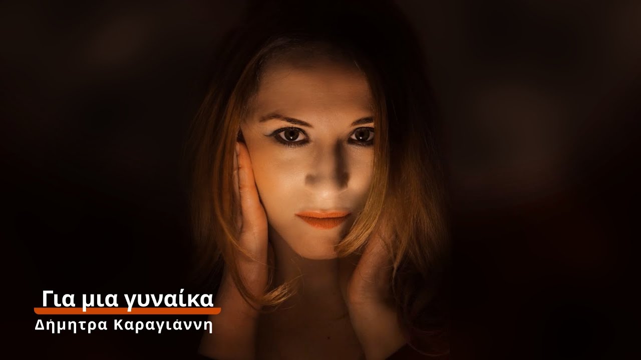"ΓΙΑ ΜΙΑ ΓΥΝΑΙΚΑ" ~ ΔΗΜΗΤΡΑ ΚΑΡΑΓΙΑΝΝΗ - YouTube