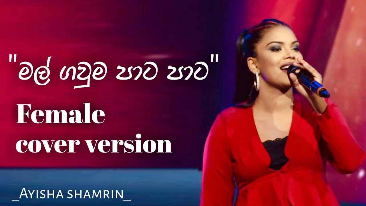 ලග ලගටම | Laga Lagatama | Mal gawma pata pata femail cover version by ...