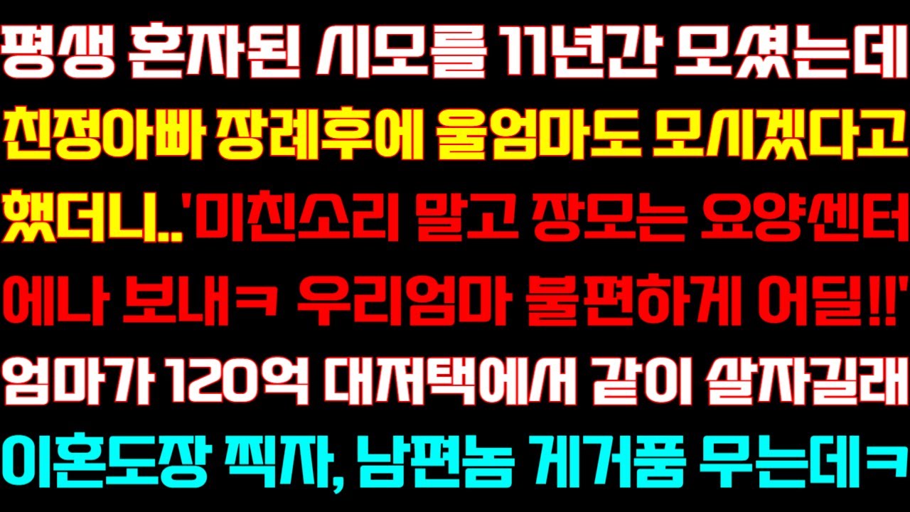 반전 신청사연 시모를 오래 모셨는데 친정아빠 장례후에 엄마도 모시겠다고 했더니 반대하는 남편 참교육 시원하게 하는데실화사연사연낭독라디오드라마신청사연 라디오
