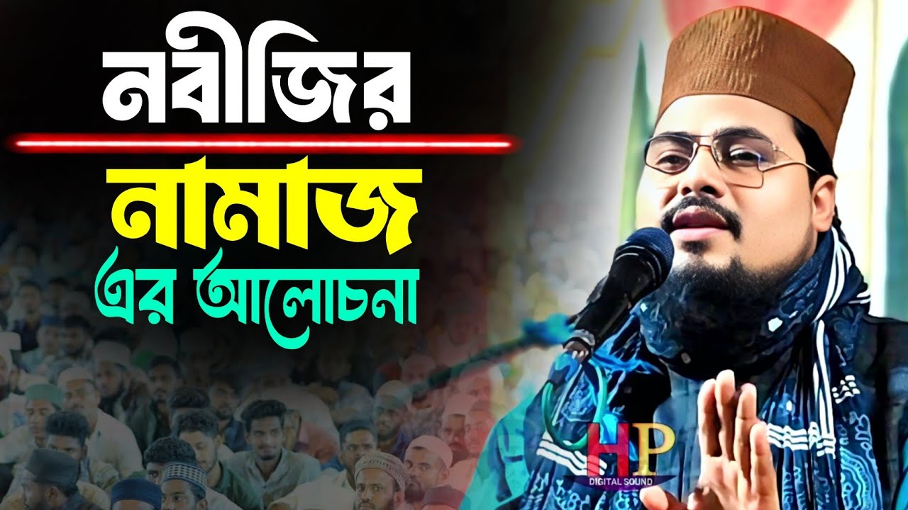 নবীজির নামাজ এর আলোচনা┇মুফতি সাদরুদ্দিন ┇নতুন ওয়াজ┇mufti sadruddin saheb 📱 97328 22369 - YouTube