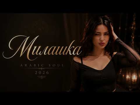 🌙 Милашка — Arabic Soul Remix 2026 🌙