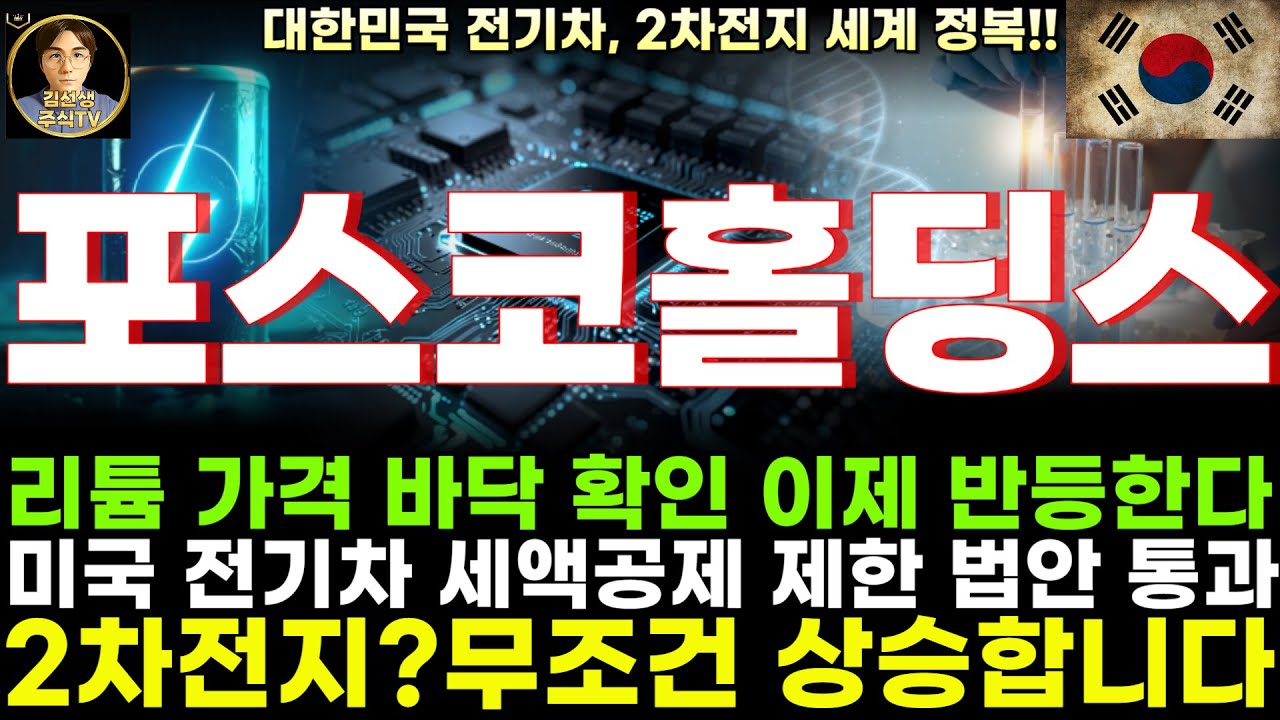 포스코홀딩스 주가전망 단독 리튬 가격 바닥 확인 이제 반등한다 미국 전기차 세액공제 제한 법안 통과 중국 규제 2차전지
