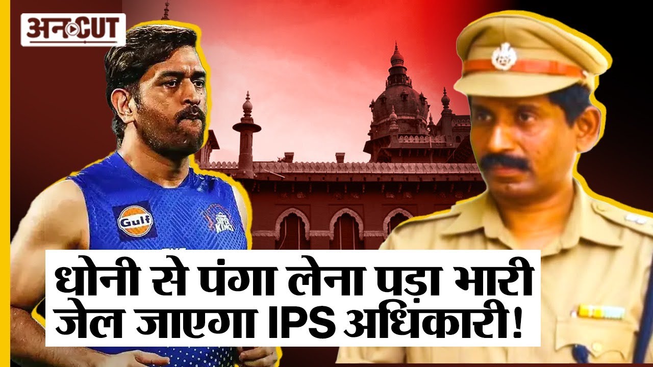 MS Dhoni Contempt Plea पर Madras HC ने IPS G Sampath को दी जेल की सजा ...