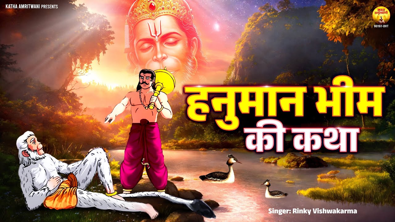 हनुमान भीम की कथा |Hanuman Bheem Ki Katha | हनुमान जी और भीम की गाथा ...
