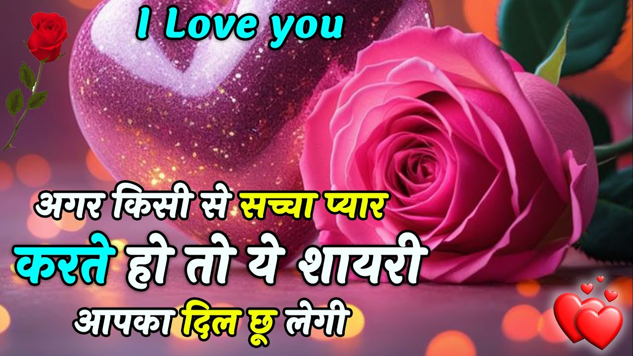 सच्चा प्यार करने वालों के लिए शायरी | Best Hindi Shayari video | Heart ...