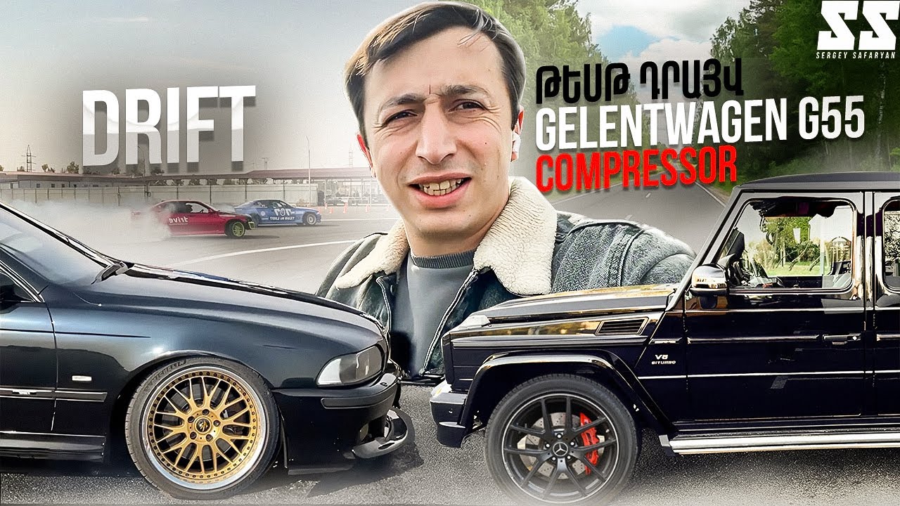 BMW M5 E39 ԴՐԻՖԹ / GELENWAGEN G55 COMPRESSOR ԹԵՍՏ ԴՐԱՅՎ / PEPSI-Ի ...