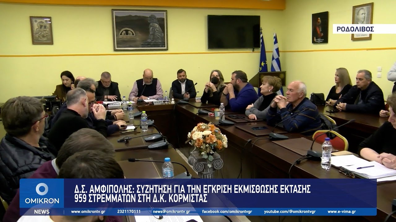 Δ.Σ Αμφίπολης: Συζήτηση για την έγκριση εκμίσθωσης έκτασης 959 ...
