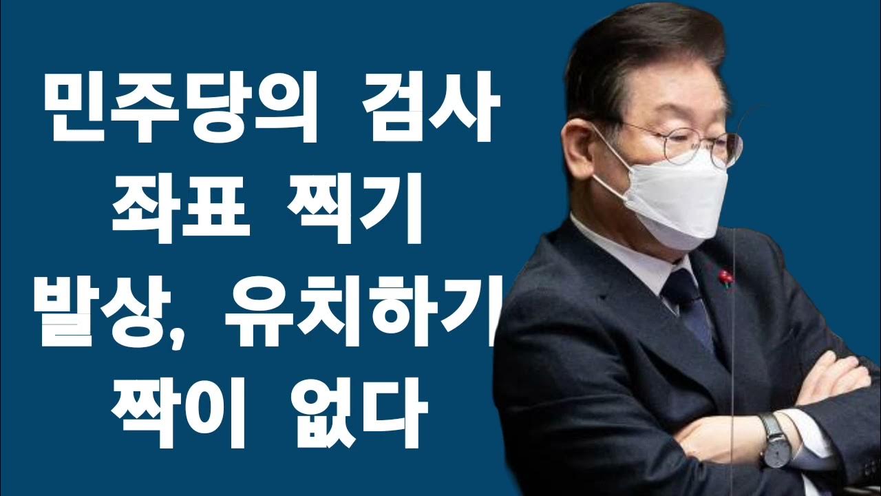민주당의 검사 좌표 찍기 발상 유치하기 짝이 없다 Youtube