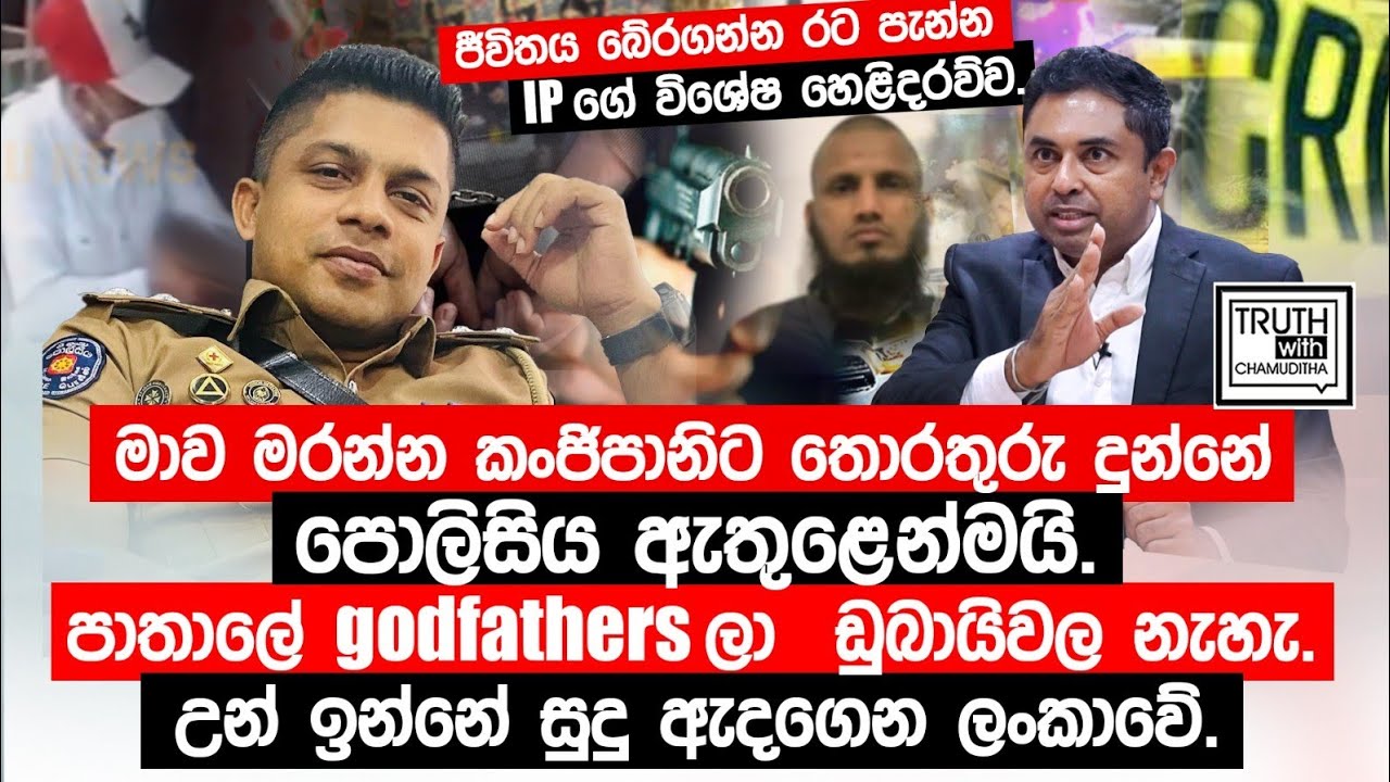 පාතාලේ Godfathers ලා ඩුබායිවල නැහැ.උන් ඉන්නේ සුදු ඇදගෙන ලංකාවේ ඇතුළෙමයි.@TruthwithChamuditha ...